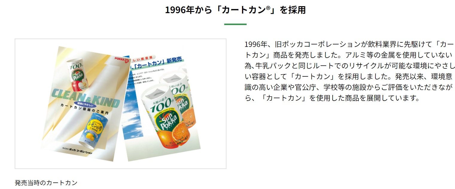 【自由テーマ】ポッカサッポロ Green Pack Water(カートカン) （SPA）- 一般社団法人 ソーシャルプロダクツ普及推進協会（APSP）