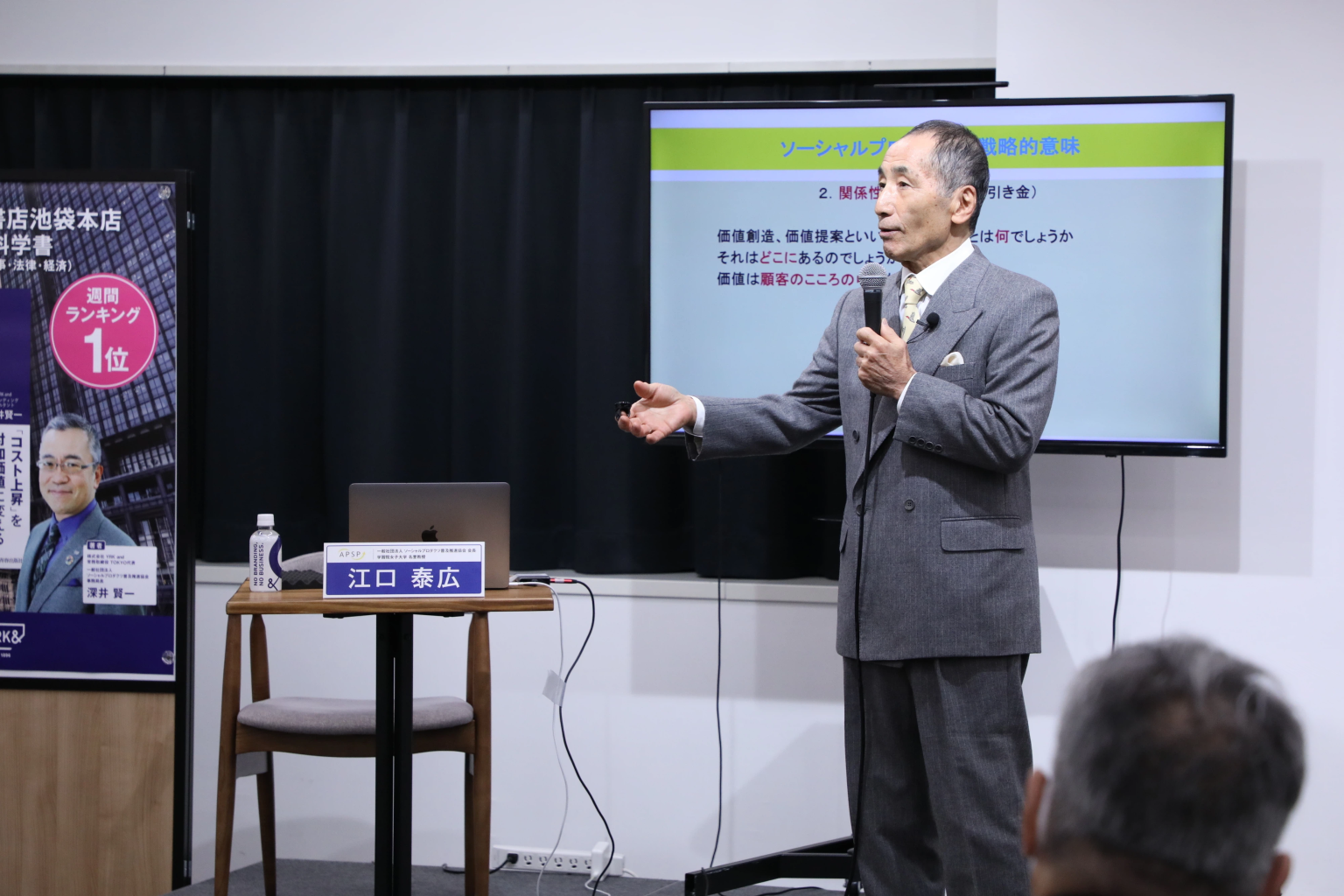 APSP事務局長の著書出版記念イベント開催 - 一般社団法人 ソーシャルプロダクツ普及推進協会（APSP）