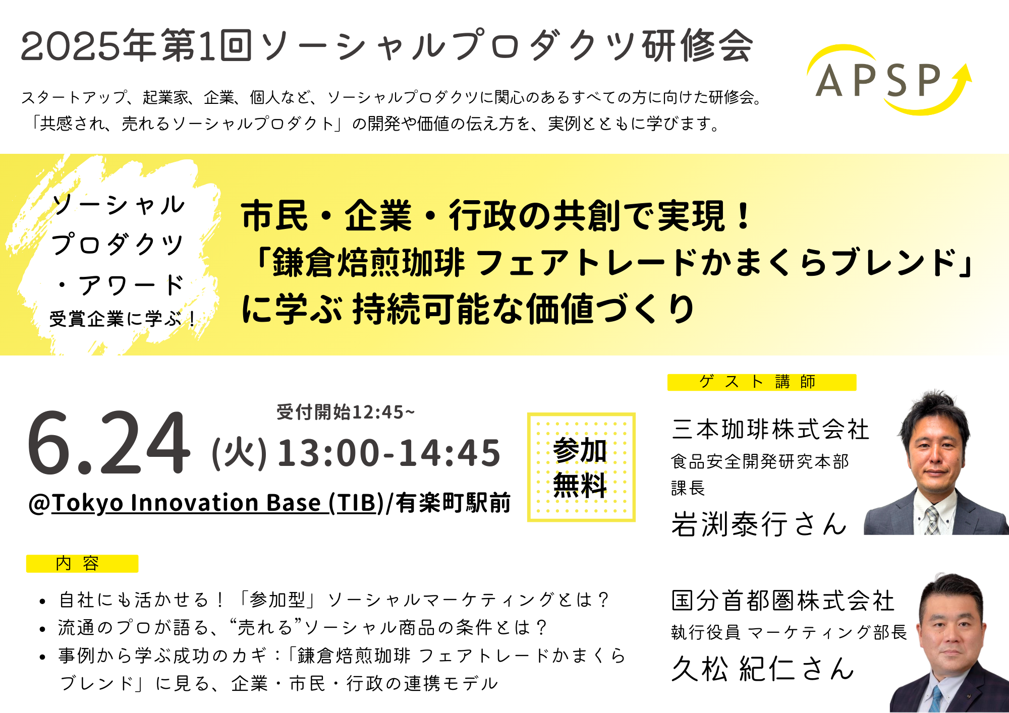 2025年第1回ソーシャルプロダクツ研修会 市民・企業・行政の共創で実現！ 「鎌倉焙煎珈琲フェアトレードかまくらブレンド」 に学ぶ持続可能な価値づくり - 一般社団法人 ソーシャルプロダクツ ...